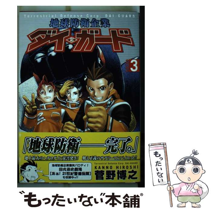 著者：菅野 博之出版社：KADOKAWAサイズ：コミックISBN-10：4047133736ISBN-13：9784047133730■こちらの商品もオススメです ● 地球防衛企業ダイ・ガード（1） / 菅野 博之 / KADOKAWA [...