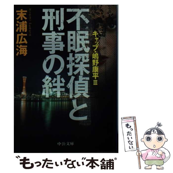 著者：末浦　広海出版社：中央公論新社サイズ：文庫ISBN-10：4122058899ISBN-13：9784122058897■こちらの商品もオススメです ● 不眠刑事と探偵の朝 / 末浦　広海 / 中央公論新社 [文庫] ● 不眠探偵と哀...