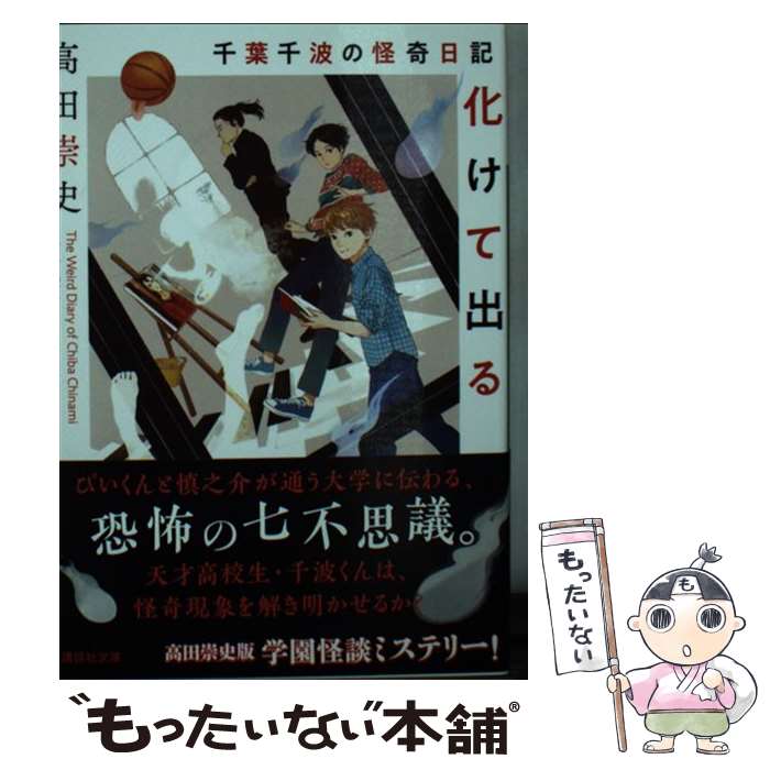 著者：高田 崇史出版社：講談社サイズ：文庫ISBN-10：4065120705ISBN-13：9784065120705■こちらの商品もオススメです ● もし高校野球の女子マネージャーがドラッカーの『マネジメント』を読んだら / 岩崎 夏海...