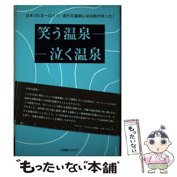 著者：山本 紀久雄出版社：小学館スクウェアサイズ：単行本ISBN-10：4797986697ISBN-13：9784797986693■こちらの商品もオススメです ● 温泉療法 / 大塚 吉則 / 南山堂 [新書] ● 秘湯100選と温泉療...