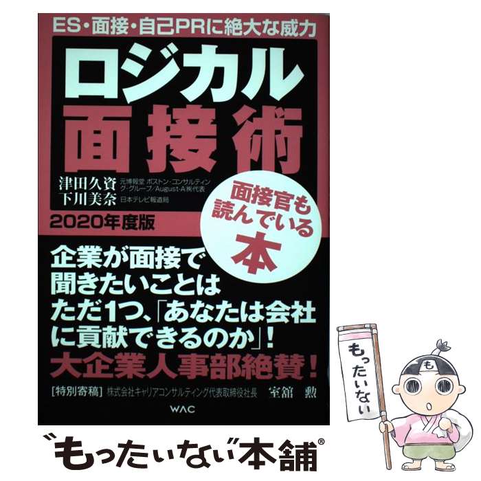 著者：津田久資, 下川美奈, 室舘勲出版社：ワックサイズ：大型本ISBN-10：4898314686ISBN-13：9784898314685■こちらの商品もオススメです ● あの人はなぜ、東大卒に勝てるのか / 津田 久資 / ダイヤモン...