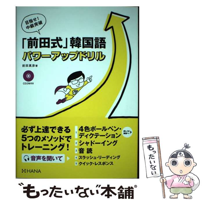 著者：前田 真彦出版社：HANA(インプレス)サイズ：単行本ISBN-10：4844375717ISBN-13：9784844375715■通常24時間以内に出荷可能です。※繁忙期やセール等、ご注文数が多い日につきましては　発送まで48時間...