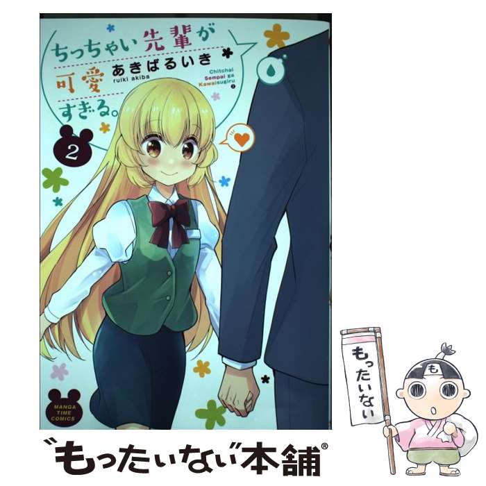 著者：あきばるいき出版社：芳文社サイズ：コミックISBN-10：4832257668ISBN-13：9784832257665■こちらの商品もオススメです ● トニカクカワイイ（10） / 畑 健二郎 / 小学館 [コミック] ● ちっちゃ...