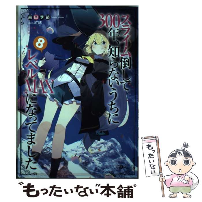 著者：森田季節, 紅緒出版社：SBクリエイティブサイズ：単行本（ソフトカバー）ISBN-10：4797399139ISBN-13：9784797399134■こちらの商品もオススメです ● スライム倒して300年、知らないうちにレベルMAX...