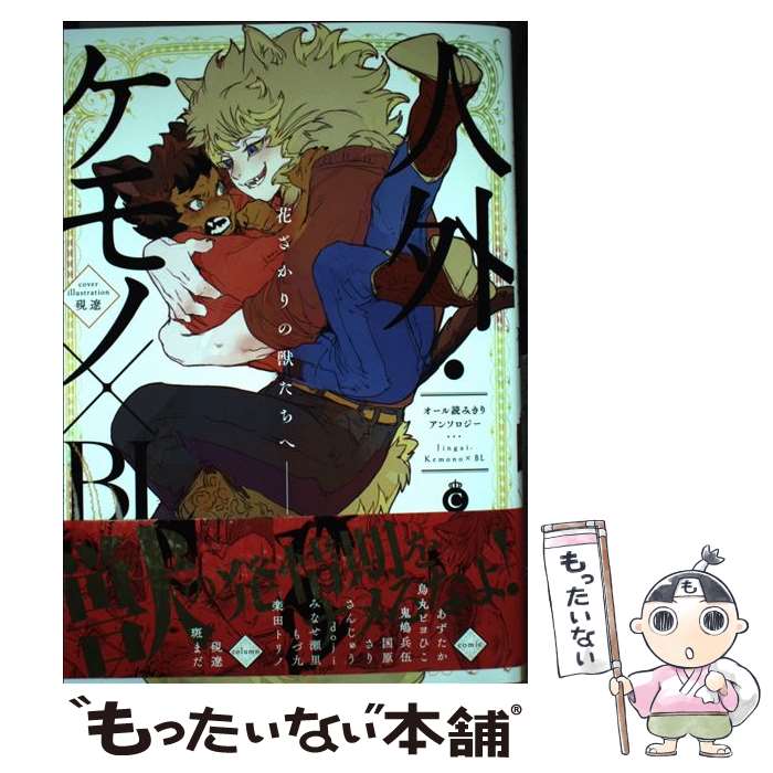 著者：硯遼, あずたか, 烏丸ピヨひこ, 鬼嶋兵伍, 国原, さり, さんじゅう, doji, みなせ瀬里, もづ九, 楽田トリノ出版社：三交社サイズ：コミックISBN-10：4815500835ISBN-13：9784815500832■...