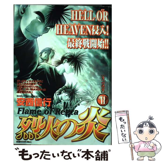 著者：安西 信行出版社：小学館サイズ：コミックISBN-10：4091622534ISBN-13：9784091622532■こちらの商品もオススメです ● 烈火の炎（9） / 安西 信行 / 小学館 [コミック] ● 烈火の炎（12） /...