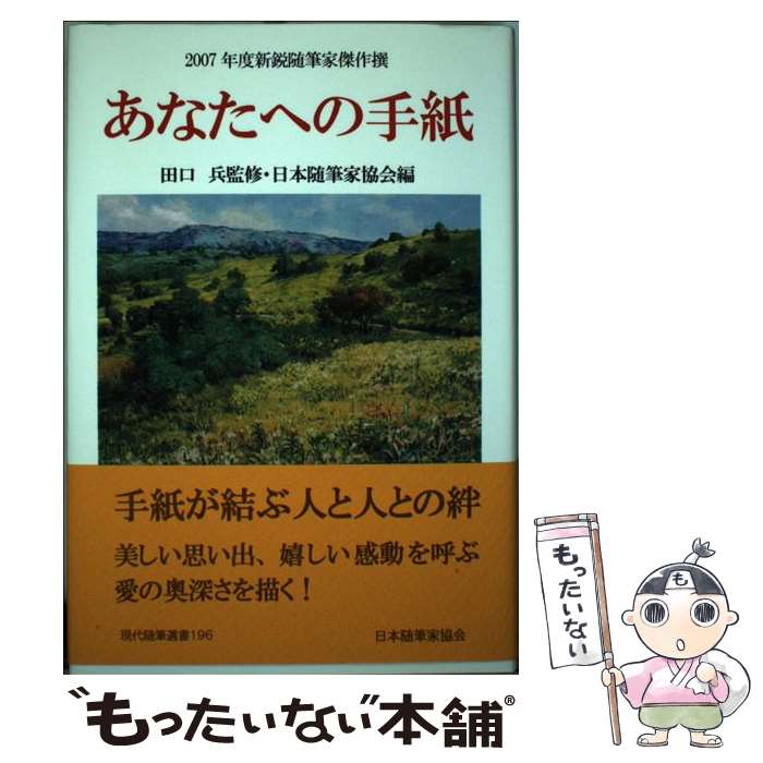 著者：日本随筆家協会出版社：日本随筆家協会サイズ：単行本ISBN-10：4889333312ISBN-13：9784889333312■通常24時間以内に出荷可能です。※繁忙期やセール等、ご注文数が多い日につきましては　発送まで48時間かか...