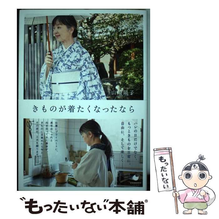 著者：山崎 陽子出版社：技術評論社サイズ：単行本（ソフトカバー）ISBN-10：4297105772ISBN-13：9784297105778■こちらの商品もオススメです ● 明日もやっぱりきものを着よう / 寺内 順子 / 日本機関紙出版...