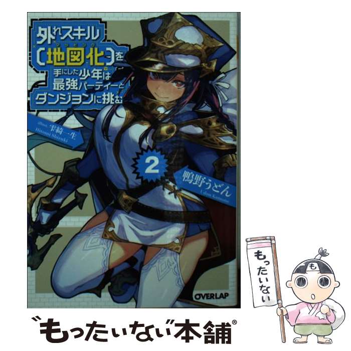 著者：鴨野うどん, 雫綺一生出版社：オーバーラップサイズ：文庫ISBN-10：4865543856ISBN-13：9784865543858■こちらの商品もオススメです ● 異世界迷宮の最深部を目指そう（1） / 割内 タリサ, 鵜飼 沙樹...