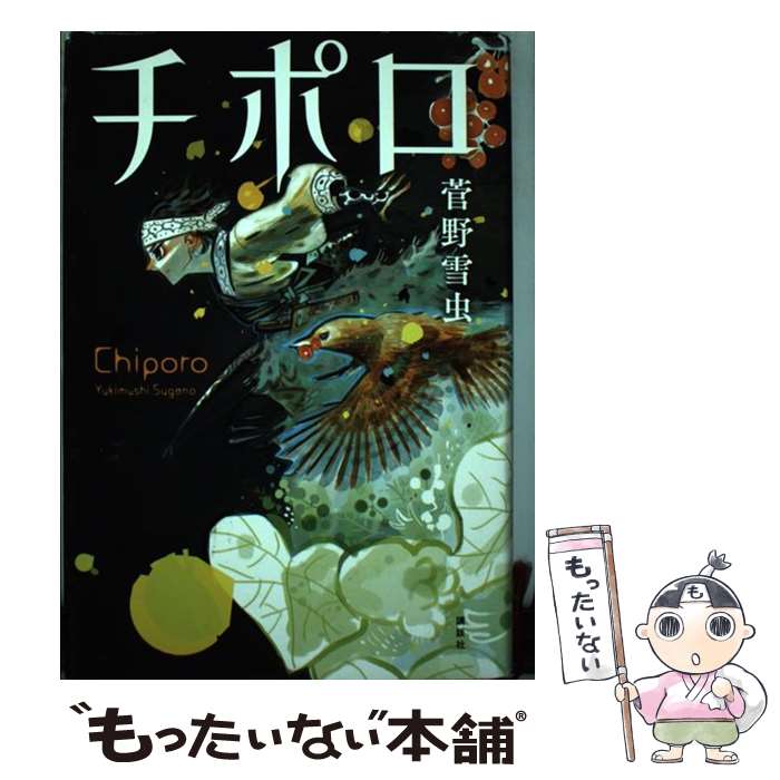著者：菅野 雪虫出版社：講談社サイズ：単行本ISBN-10：4062197456ISBN-13：9784062197458■こちらの商品もオススメです ● 「牛が消えた村」で種をまく / 農山漁村文化協会 [大型本] ■通常24時間以内に出...