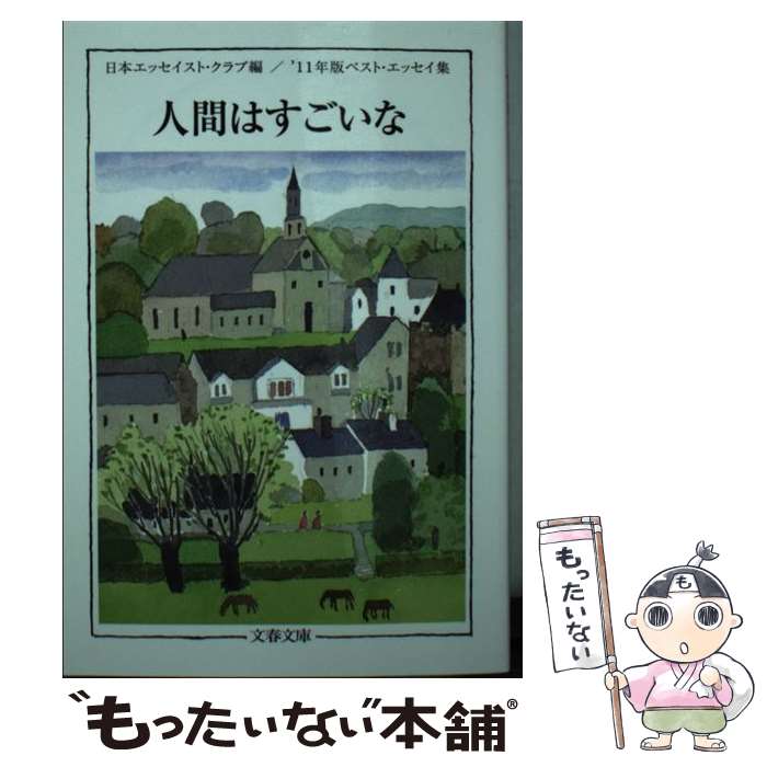 著者：日本エッセイスト・クラブ出版社：文藝春秋サイズ：文庫ISBN-10：4167902117ISBN-13：9784167902117■こちらの商品もオススメです ● 巻頭随筆 / 文藝春秋 / 文藝春秋 [文庫] ● 午後おそい客 / ...