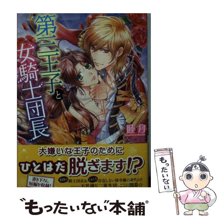 著者：成瀬 山吹, 睦月出版社：一迅社サイズ：文庫ISBN-10：4758048991ISBN-13：9784758048996■こちらの商品もオススメです ● それでもやさしい恋をする / ヨネダ コウ / 大洋図書 [コミック] ● 剣...