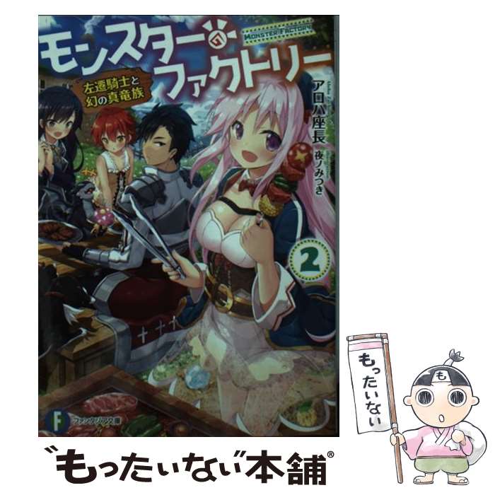 著者：アロハ 座長, 夜ノみつき出版社：KADOKAWAサイズ：文庫ISBN-10：4040724879ISBN-13：9784040724874■こちらの商品もオススメです ● モンスター・ファクトリー3 ー左遷騎士と交易のエルフ姉妹ー ...