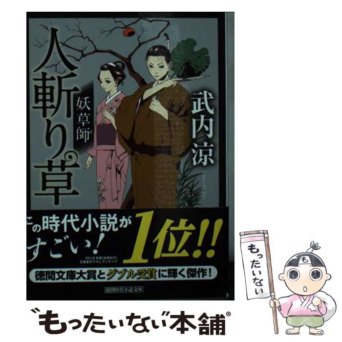 著者：武内涼出版社：徳間書店サイズ：文庫ISBN-10：4198939470ISBN-13：9784198939472■こちらの商品もオススメです ● 愛姫受難　流想十郎蝴蝶剣 / 鳥羽 亮 / 角川書店(角川グループパブリッシング) [文...