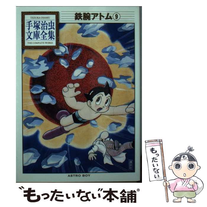 著者：手塚 治虫出版社：講談社サイズ：文庫ISBN-10：4063737098ISBN-13：9784063737097■こちらの商品もオススメです ● 鉄腕アトム（8） / 手塚 治虫 / 講談社 [文庫] ● 鉄腕アトム（2） / 手塚...