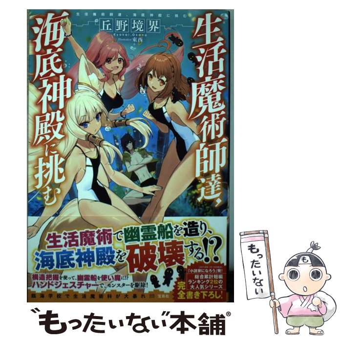 著者：丘野 境界, 東西出版社：宝島社サイズ：単行本ISBN-10：4800286646ISBN-13：9784800286642■こちらの商品もオススメです ● 生活魔術師達、ダンジョンに挑む / 宝島社 [単行本] ● 生活魔術師達、世...