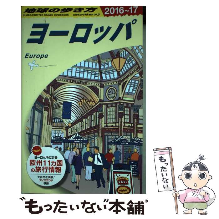 著者：地球の歩き方編集室出版社：ダイヤモンド社サイズ：単行本（ソフトカバー）ISBN-10：4478048940ISBN-13：9784478048948■こちらの商品もオススメです ● 怖い絵　泣く女篇 / 中野 京子 / 角川書店(角川...