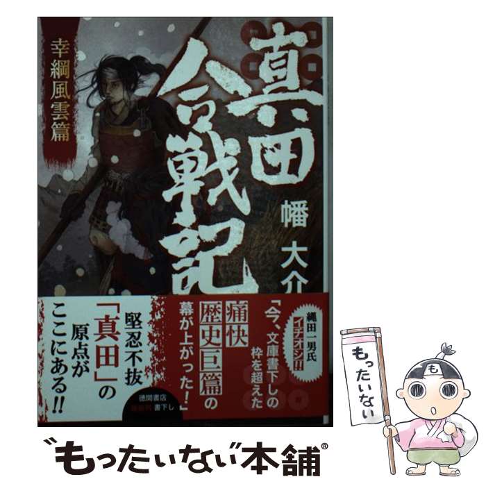 著者：幡大介出版社：徳間書店サイズ：文庫ISBN-10：4198939489ISBN-13：9784198939489■こちらの商品もオススメです ● 王家の風日 / 宮城谷 昌光 / 文藝春秋 [文庫] ● でれすけ忍者 / 幡 大介 /...