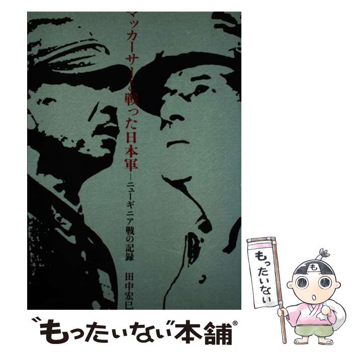 著者：田中 宏巳出版社：ゆまに書房サイズ：単行本ISBN-10：4843332291ISBN-13：9784843332290■通常24時間以内に出荷可能です。※繁忙期やセール等、ご注文数が多い日につきましては　発送まで48時間かかる場合が...