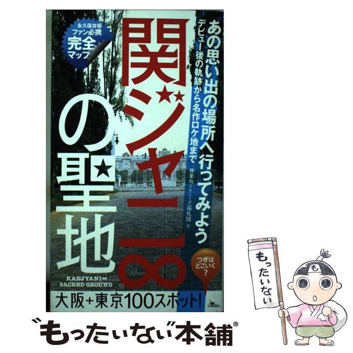 著者：神楽坂ジャニーズ巡礼団出版社：鉄人社サイズ：新書ISBN-10：4904676270ISBN-13：9784904676271■通常24時間以内に出荷可能です。※繁忙期やセール等、ご注文数が多い日につきましては　発送まで48時間かかる...