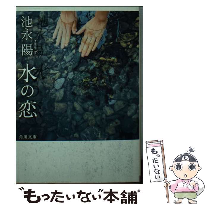 著者：池永 陽出版社：KADOKAWAサイズ：文庫ISBN-10：4043802013ISBN-13：9784043802012■こちらの商品もオススメです ● ひらひら / 池永 陽 / 集英社 [文庫] ● 雲を斬る / 池永 陽 / ...