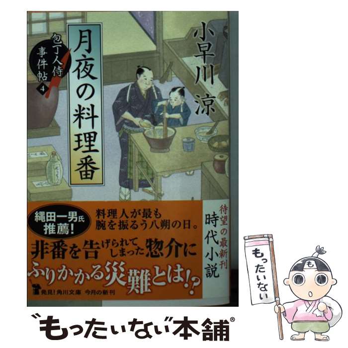 著者：小早川 涼出版社：KADOKAWA/角川書店サイズ：文庫ISBN-10：4041024315ISBN-13：9784041024317■こちらの商品もオススメです ● 将軍の料理番 / 小早川 涼 / 学研プラス [文庫] ● 口入屋...
