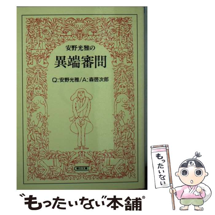 著者：安野 光雅, 森 啓次郎出版社：朝日新聞出版サイズ：文庫ISBN-10：4022610360ISBN-13：9784022610362■こちらの商品もオススメです ● 絵の教室 / 安野 光雅 / 中央公論新社 [新書] ● 旅の絵本...