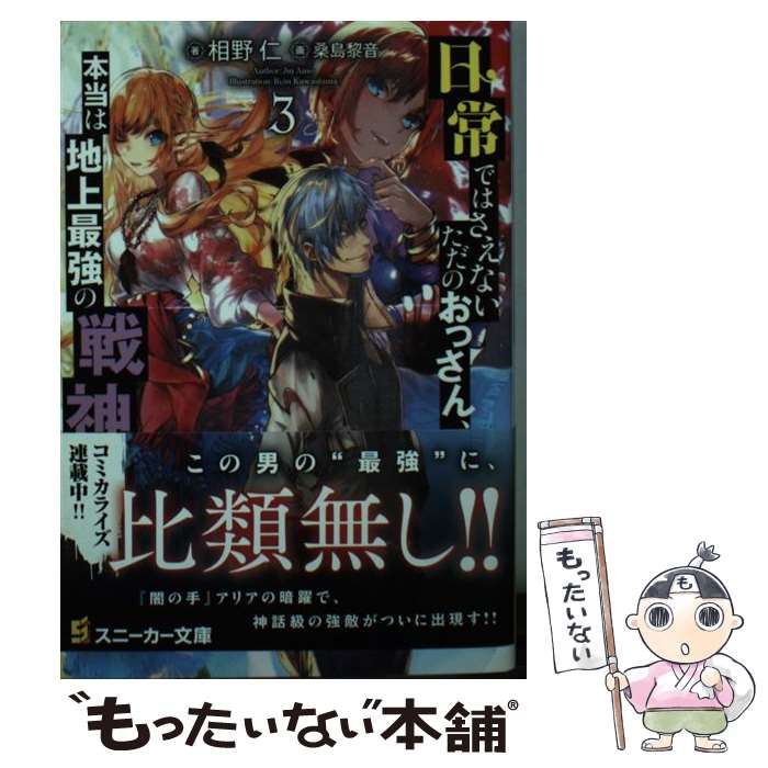 著者：相野 仁, 桑島 黎音出版社：KADOKAWAサイズ：文庫ISBN-10：4041078407ISBN-13：9784041078402■こちらの商品もオススメです ● 日常ではさえないただのおっさん、本当は地上最強の戦神2 / KA...
