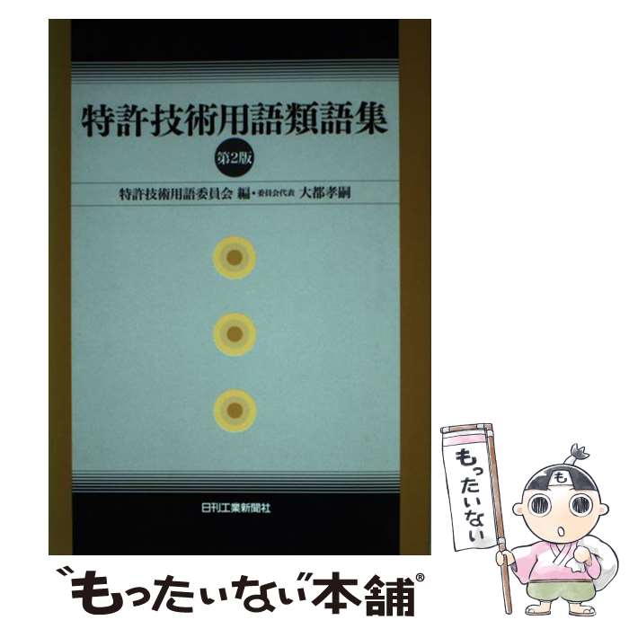 著者：特許技術用語委員会出版社：日刊工業新聞社サイズ：単行本ISBN-10：4526057231ISBN-13：9784526057236■通常24時間以内に出荷可能です。※繁忙期やセール等、ご注文数が多い日につきましては　発送まで48時間...