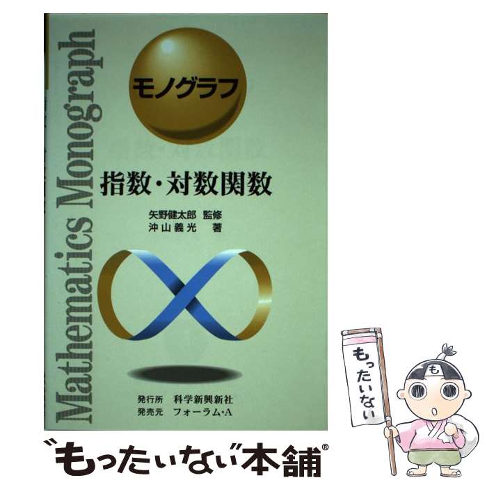 著者：沖山 義光出版社：フォーラムA企画サイズ：単行本ISBN-10：4894281805ISBN-13：9784894281806■こちらの商品もオススメです ● 図形と方程式 / 納城 孝史 / フォーラムA企画 [単行本] ● 積分 ...