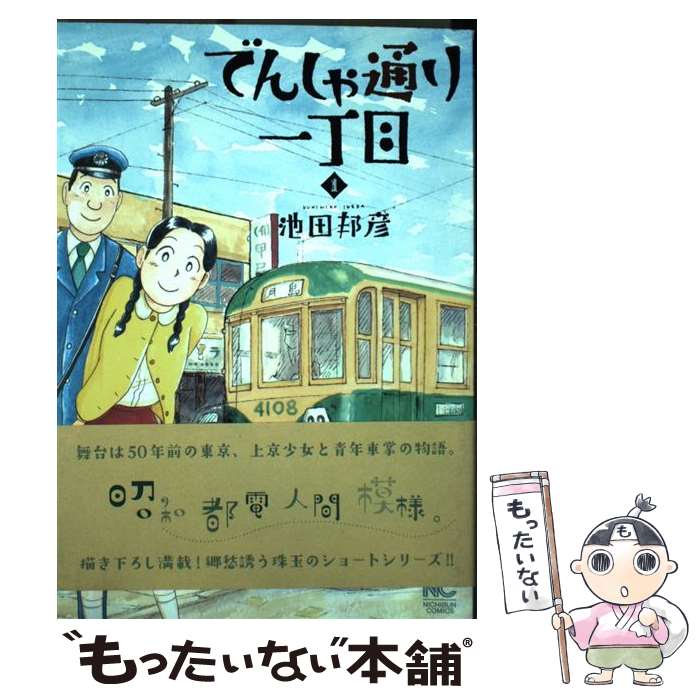 著者：池田 邦彦出版社：日本文芸社サイズ：コミックISBN-10：453713139XISBN-13：9784537131390■こちらの商品もオススメです ● いい電子10巻 / みずしな 孝之 / 角川グループパブリッシング [コミック...