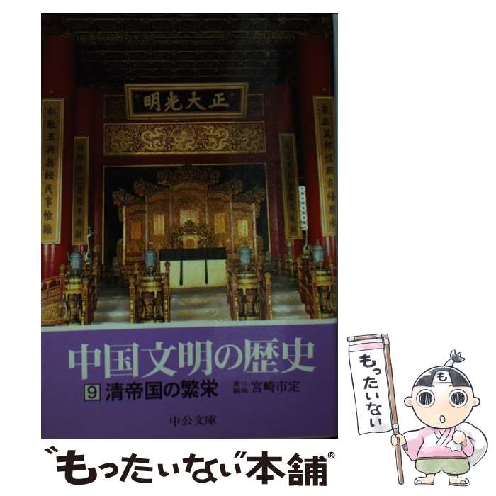 著者：宮崎 市定出版社：中央公論新社サイズ：文庫ISBN-10：4122037379ISBN-13：9784122037373■こちらの商品もオススメです ● 中国文明の歴史（7） / 田村 実造 / 中央公論新社 [文庫] ● 中国文明の...