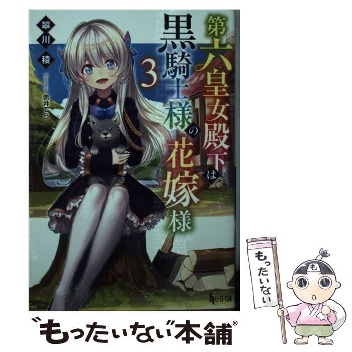 著者：翠川 稜, 赤井 てら出版社：主婦の友社サイズ：文庫ISBN-10：4074403544ISBN-13：9784074403547■こちらの商品もオススメです ● 第六皇女殿下は黒騎士様の花嫁様　2 / 主婦の友社 [文庫] ● 第六...