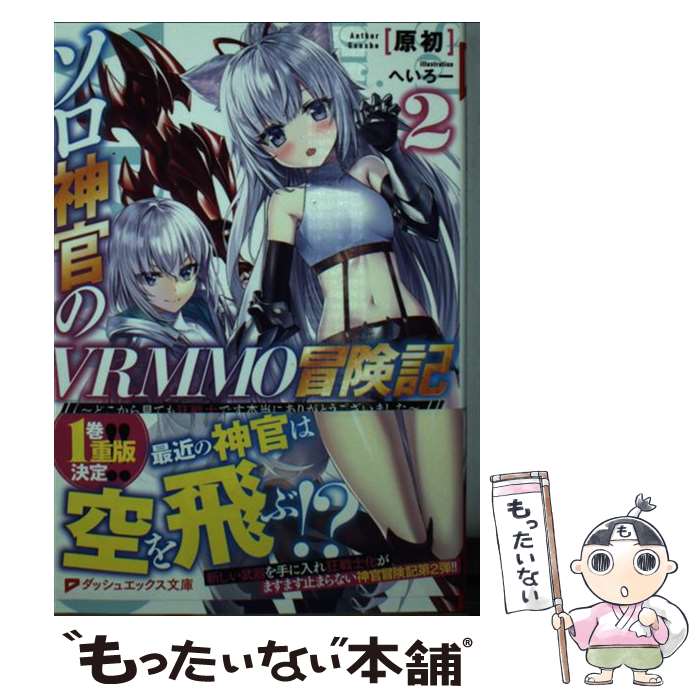 著者：原初, へいろー出版社：集英社サイズ：文庫ISBN-10：4086312670ISBN-13：9784086312677■こちらの商品もオススメです ● 金色の文字使い5 ー勇者四人に巻き込まれたユニークチートー / 十本 スイ, す...