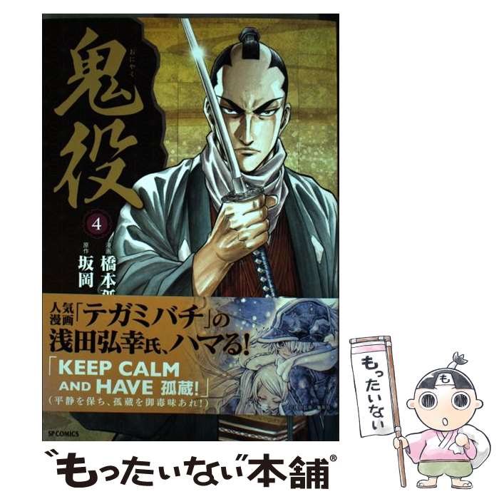 著者：坂岡 真出版社：リイド社サイズ：コミックISBN-10：4845844729ISBN-13：9784845844722■こちらの商品もオススメです ● 鬼役外伝 / 坂岡真 / 光文社 [文庫] ● 鬼役（1） / 橋本孤蔵, 坂岡真...