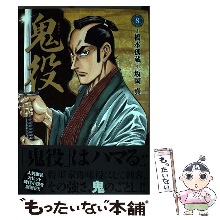 著者：橋本孤蔵 坂岡真出版社：リイド社サイズ：コミックISBN-10：4845847280ISBN-13：9784845847280■こちらの商品もオススメです ● 成敗 / 坂岡 真 / 光文社 [文庫] ● 遺恨 / 坂岡 真 / 光文...