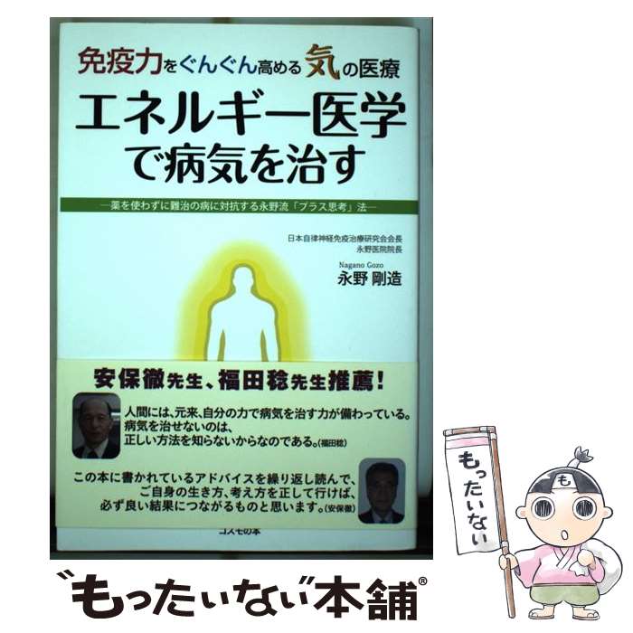 著者：永野剛造出版社：コスモの本サイズ：単行本（ソフトカバー）ISBN-10：4906380999ISBN-13：9784906380992■通常24時間以内に出荷可能です。※繁忙期やセール等、ご注文数が多い日につきましては　発送まで48時...