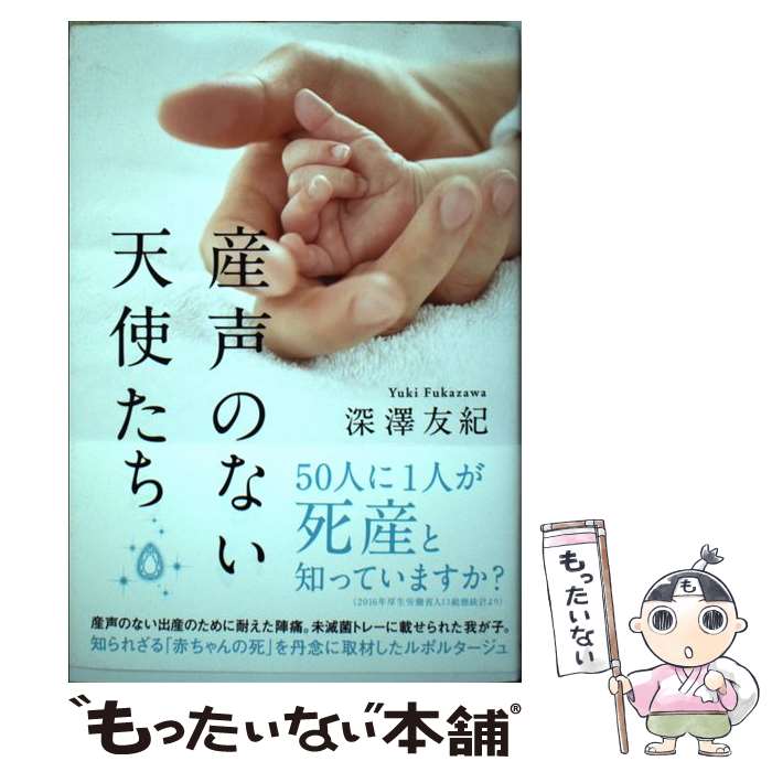 著者：深澤友紀出版社：朝日新聞出版サイズ：単行本ISBN-10：4023316148ISBN-13：9784023316140■こちらの商品もオススメです ● 優しい死神の飼い方 / 知念 実希人 / 光文社 [文庫] ● マドンナ・ヴェル...