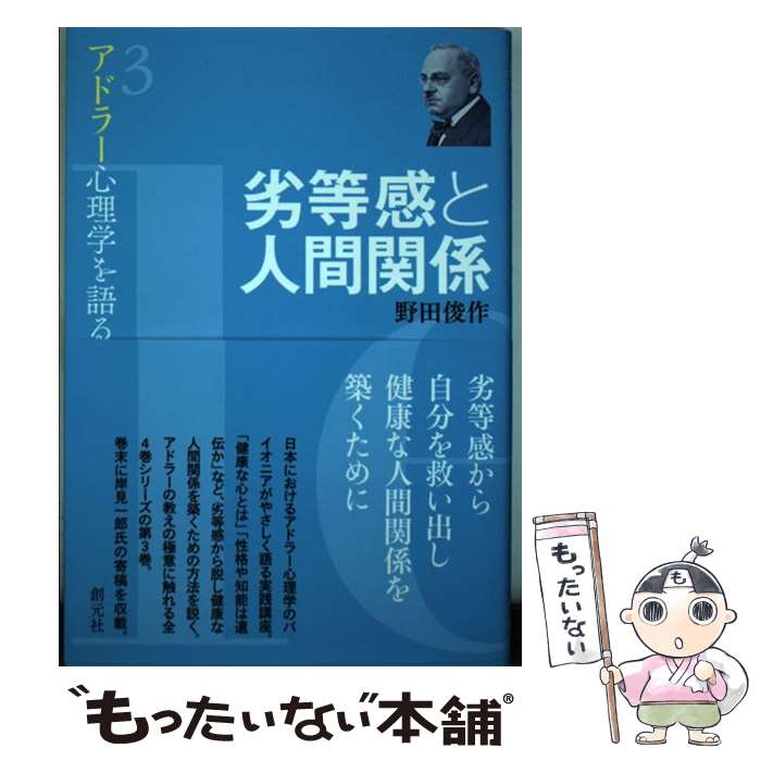 著者：野田 俊作出版社：創元社サイズ：単行本ISBN-10：4422116339ISBN-13：9784422116334■こちらの商品もオススメです ● 続アドラー心理学トーキングセミナー / 野田 俊作 / アニマ2001 [単行本] ...