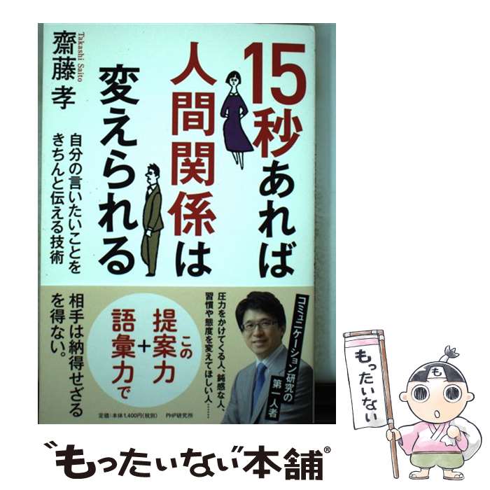 著者：齋藤 孝出版社：PHP研究所サイズ：単行本（ソフトカバー）ISBN-10：4569841783ISBN-13：9784569841786■こちらの商品もオススメです ● 新訳　道は開ける / D・カーネギー, 田内 志文 / KADO...