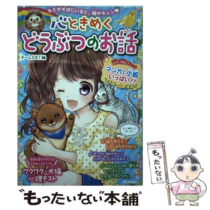 著者：チームDBT出版社：学研プラスサイズ：単行本ISBN-10：405204892XISBN-13：9784052048920■こちらの商品もオススメです ● ABC！　曙第二中学校放送部 / 市川 朔久子 / 講談社 [単行本] ● こ...