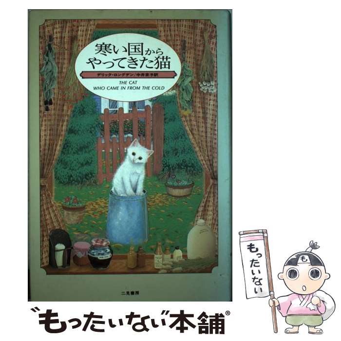 著者：デリック ロングデン, Deric Longden, 中井 京子出版社：二見書房サイズ：単行本ISBN-10：4576950185ISBN-13：9784576950181■こちらの商品もオススメです ● Dr．ヘリオットのおかしな体...