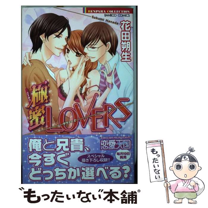 著者：花田朔生出版社：竹書房サイズ：コミックISBN-10：4812479665ISBN-13：9784812479667■こちらの商品もオススメです ● きみしかいらないDNA / 花田 朔生 / 竹書房 [コミック] ● おまえの蜜を飲...