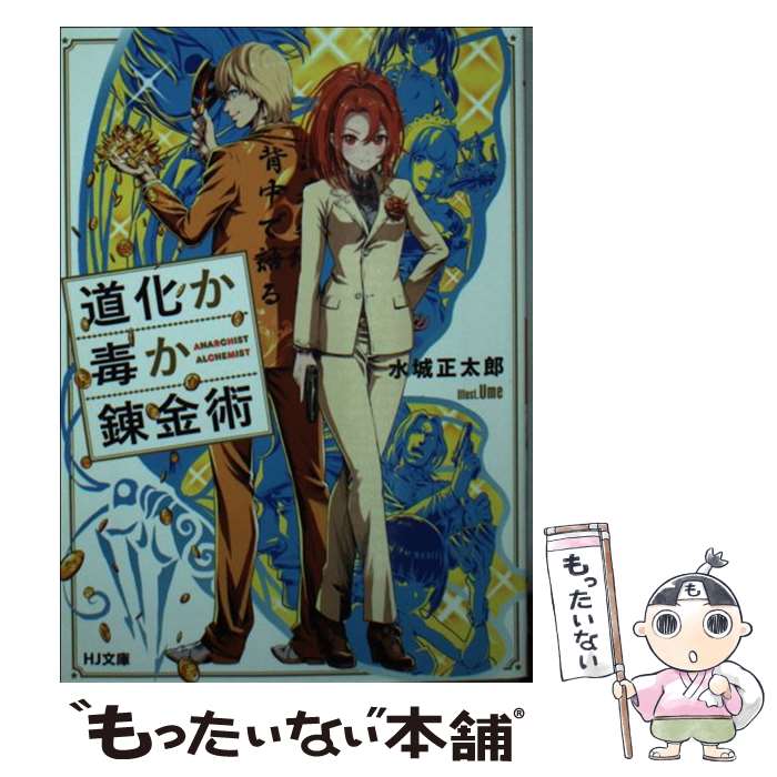 著者：水城正太郎, Ume出版社：ホビージャパンサイズ：文庫ISBN-10：4798618047ISBN-13：9784798618043■通常24時間以内に出荷可能です。※繁忙期やセール等、ご注文数が多い日につきましては　発送まで48時間...