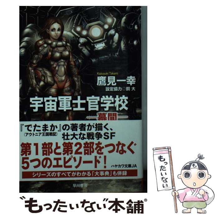 著者：鷹見 一幸出版社：早川書房サイズ：文庫ISBN-10：4150312664ISBN-13：9784150312664■こちらの商品もオススメです ● 星界の戦旗3 / 森岡 浩之 / 早川書房 [文庫] ● NARUTOーナルトー サ...