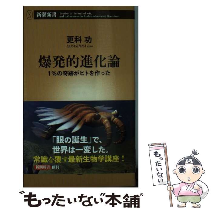 著者：更科 功出版社：新潮社サイズ：新書ISBN-10：410610685XISBN-13：9784106106859■こちらの商品もオススメです ● 大江戸仙女暦 / 石川 英輔 / 講談社 [文庫] ● 遺伝子が解く！愛と性の「なぜ」 ...
