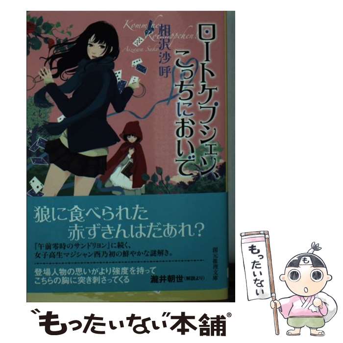 著者：相沢 沙呼出版社：東京創元社サイズ：文庫ISBN-10：4488423124ISBN-13：9784488423124■こちらの商品もオススメです ● 退出ゲーム / 初野 晴 / KADOKAWA [文庫] ● マツリカ・マジョルカ...