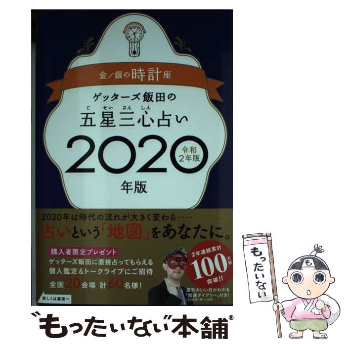 著者：ゲッターズ飯田出版社：セブン＆アイ出版サイズ：単行本（ソフトカバー）ISBN-10：4860088107ISBN-13：9784860088101■こちらの商品もオススメです ● ゲッターズ飯田の五星三心占い金の時計座2023 / ゲ...