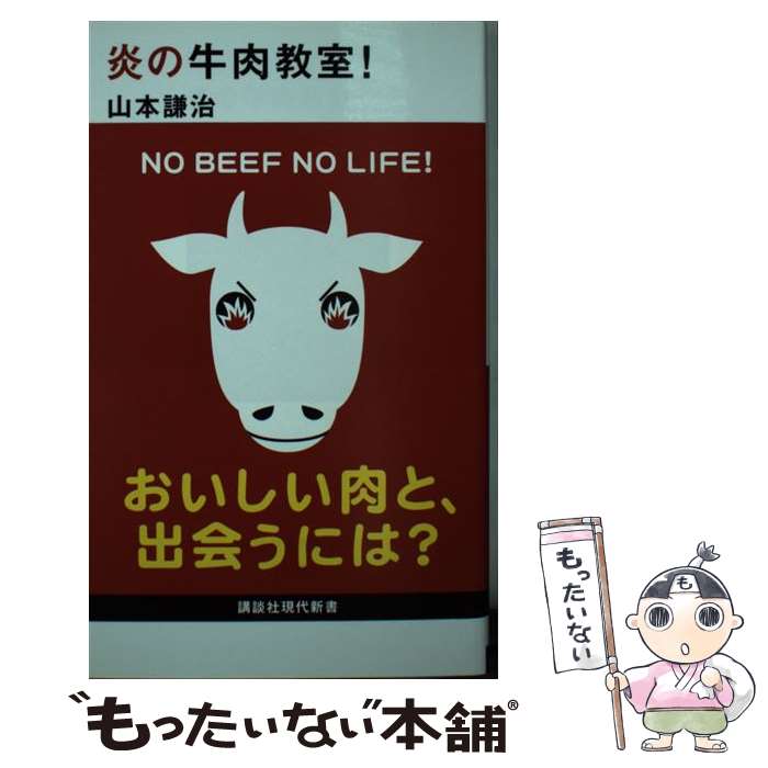 著者：山本 謙治出版社：講談社サイズ：新書ISBN-10：4062884569ISBN-13：9784062884563■こちらの商品もオススメです ● 肉の教科書 / エイ出版社 [単行本] ■通常24時間以内に出荷可能です。※繁忙期やセ...