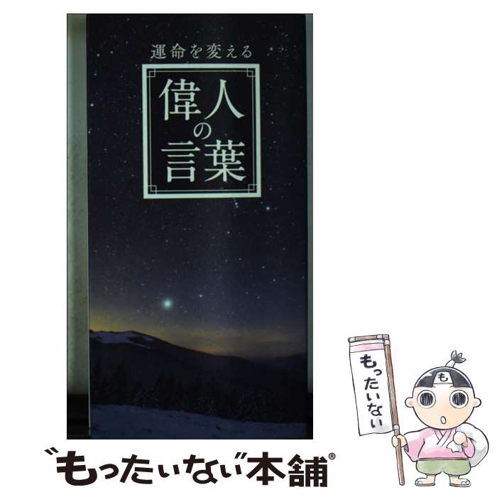著者：リベラル社出版社：リベラル社サイズ：新書ISBN-10：4434195042ISBN-13：9784434195044■こちらの商品もオススメです ● シンプルに生きる老子 / 野村 茂夫, リベラル社 / 星雲社 [新書] ● 心が...